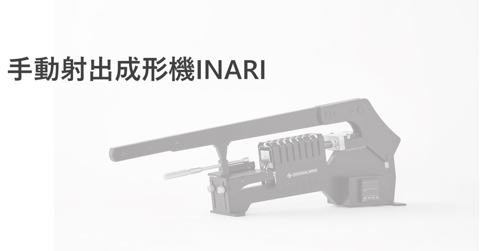 手動射出成形機INARI | 事業内容 | 株式会社モールドテック